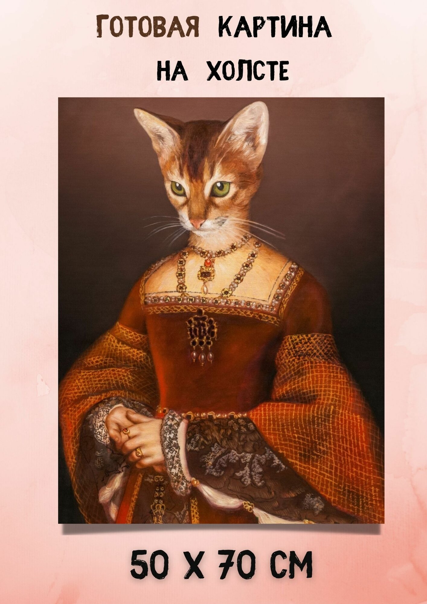 Картина с котом в стиле Ренессанс / Кошка в историческом платье под старину для интерьера