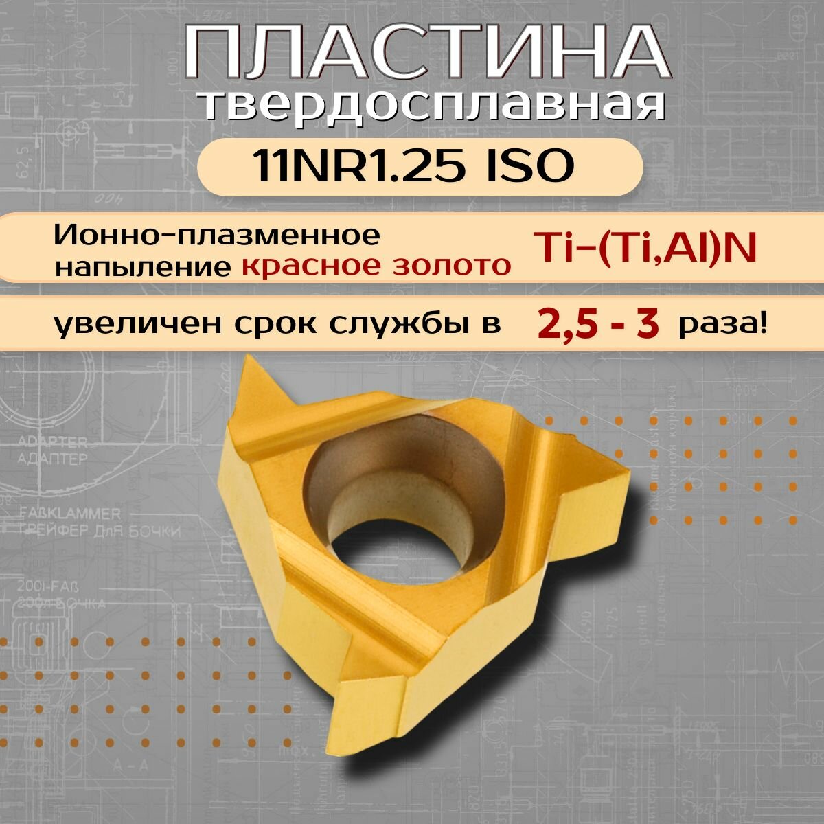 Пластины токарные по металлу 11NR1.25 ISO твердосплавная с ионно-плазменным напылением красное золото
