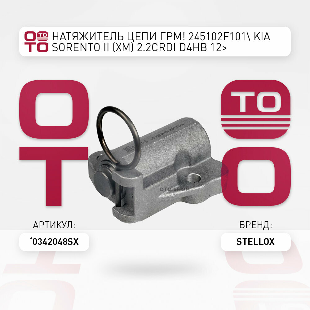 Натяжитель цепи ГРМ 245102F101\ Kia ( Киа ) ( Киа ) Sorento ( Соренто ) ( Соренто ) II ( XM ) 2.2CRDi D4HB 12 STELLOX 0342048SX, 0342048_SX, 03-42048-SX