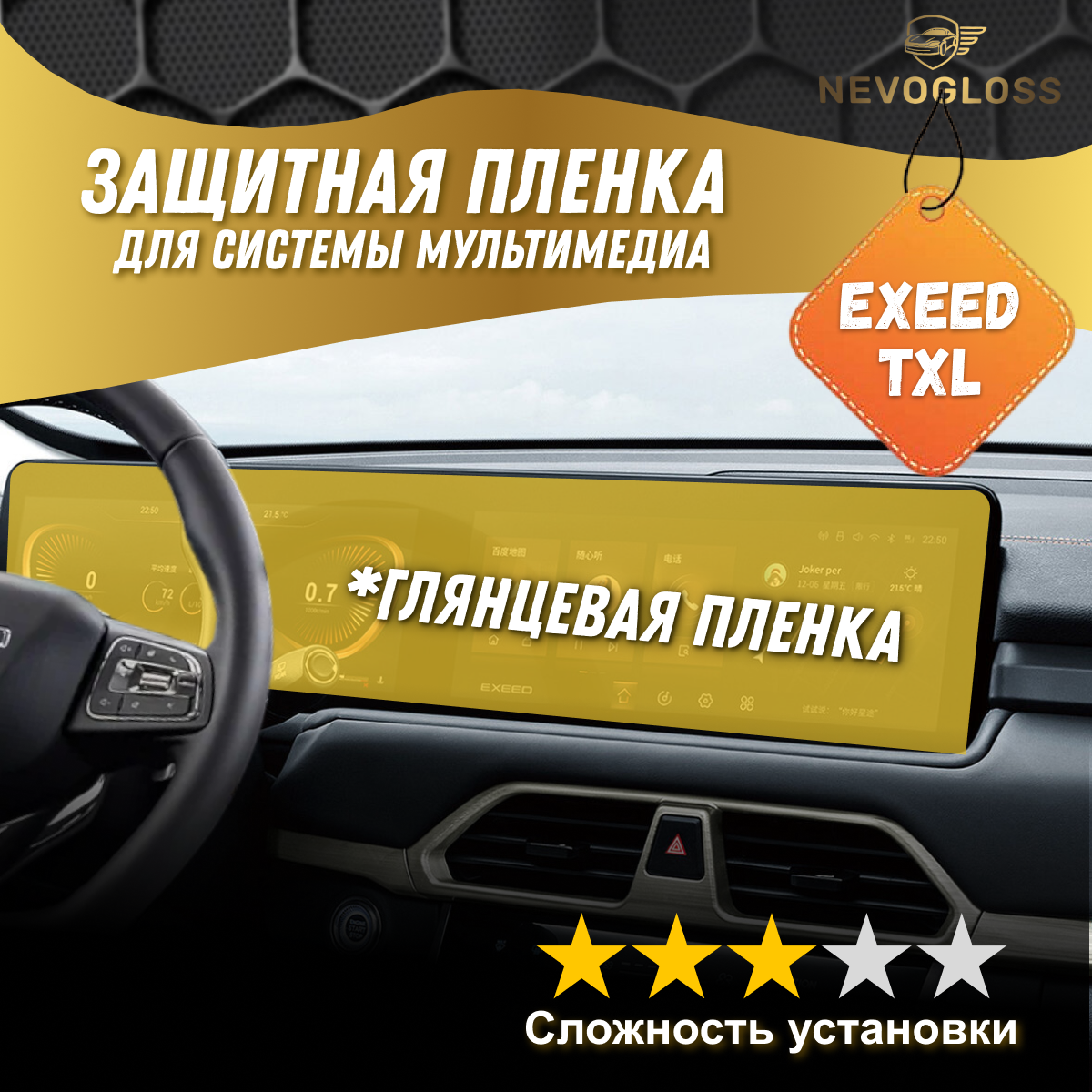 Exeed TXL Пленка для экрана мультимедиа глянцевая