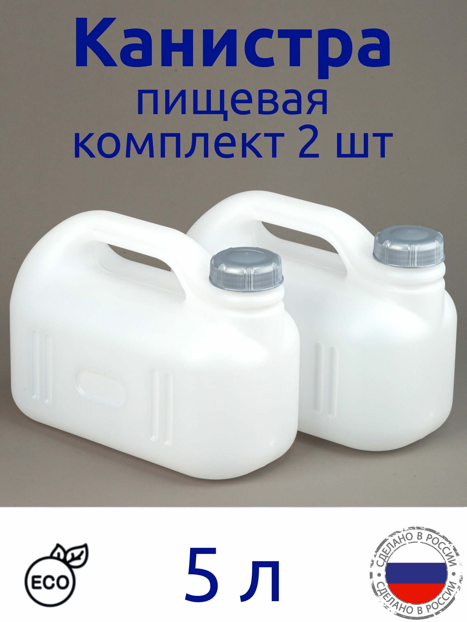 Канистра 5л пищевая, белая, комплект 2 шт