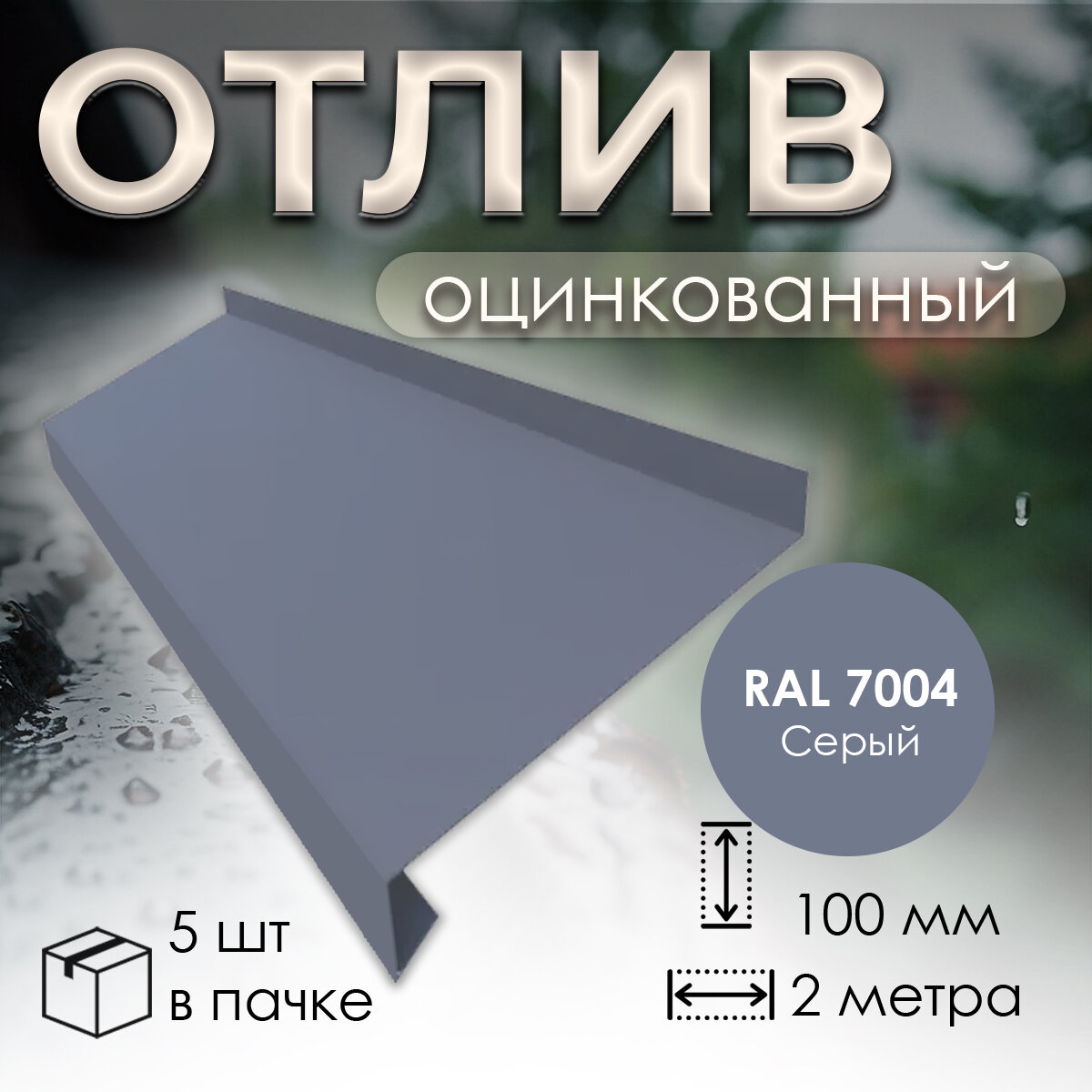 Отлив оцинкованный оконный 100 мм, RAL 7004 серый, длина 2 м, (5 шт)