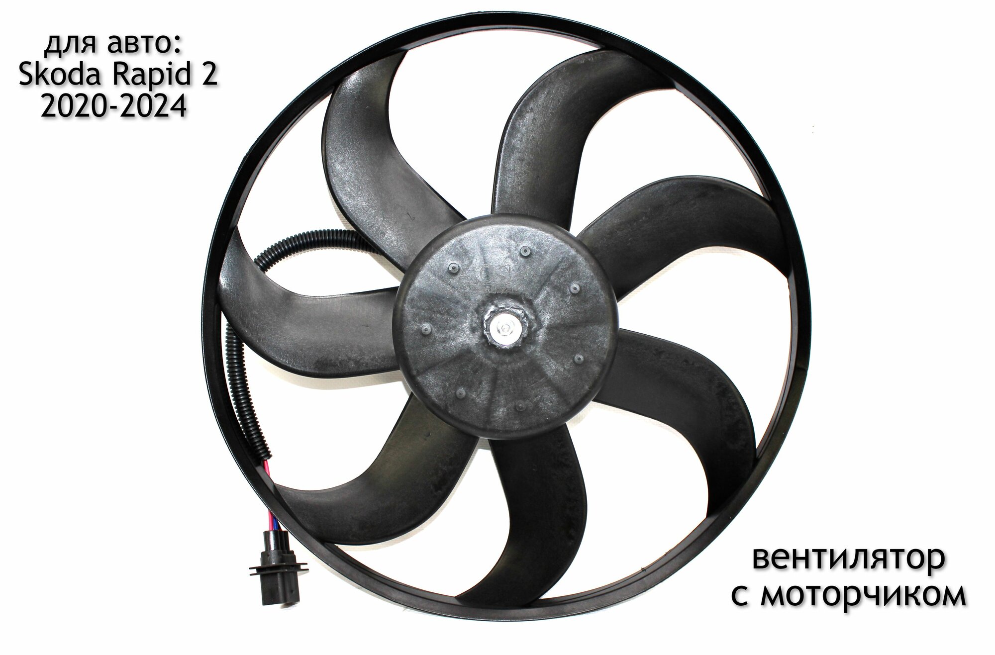 Вентилятор с моторчиком в сборе для Skoda Rapid 2 2020-2024