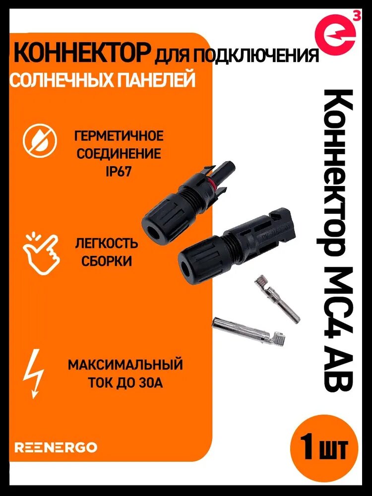 Коннектор МС4 для солнечных батарей (панелей)