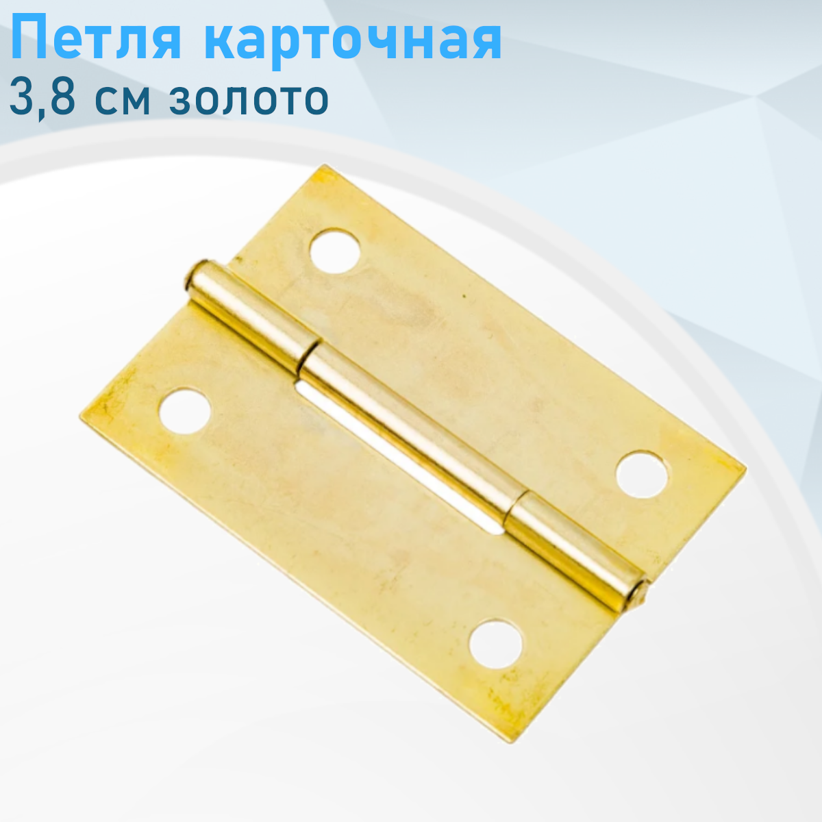 Петля карточная 3,8 см золото 008577