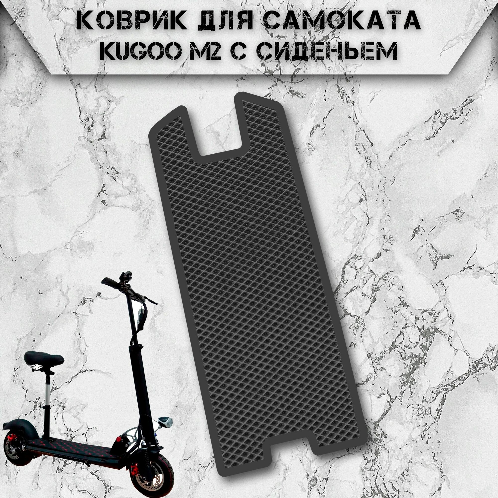 Коврик в самокат Эва Ромб для Kugoo M2 с сиденьем Чёрный С Чёрным Кантом