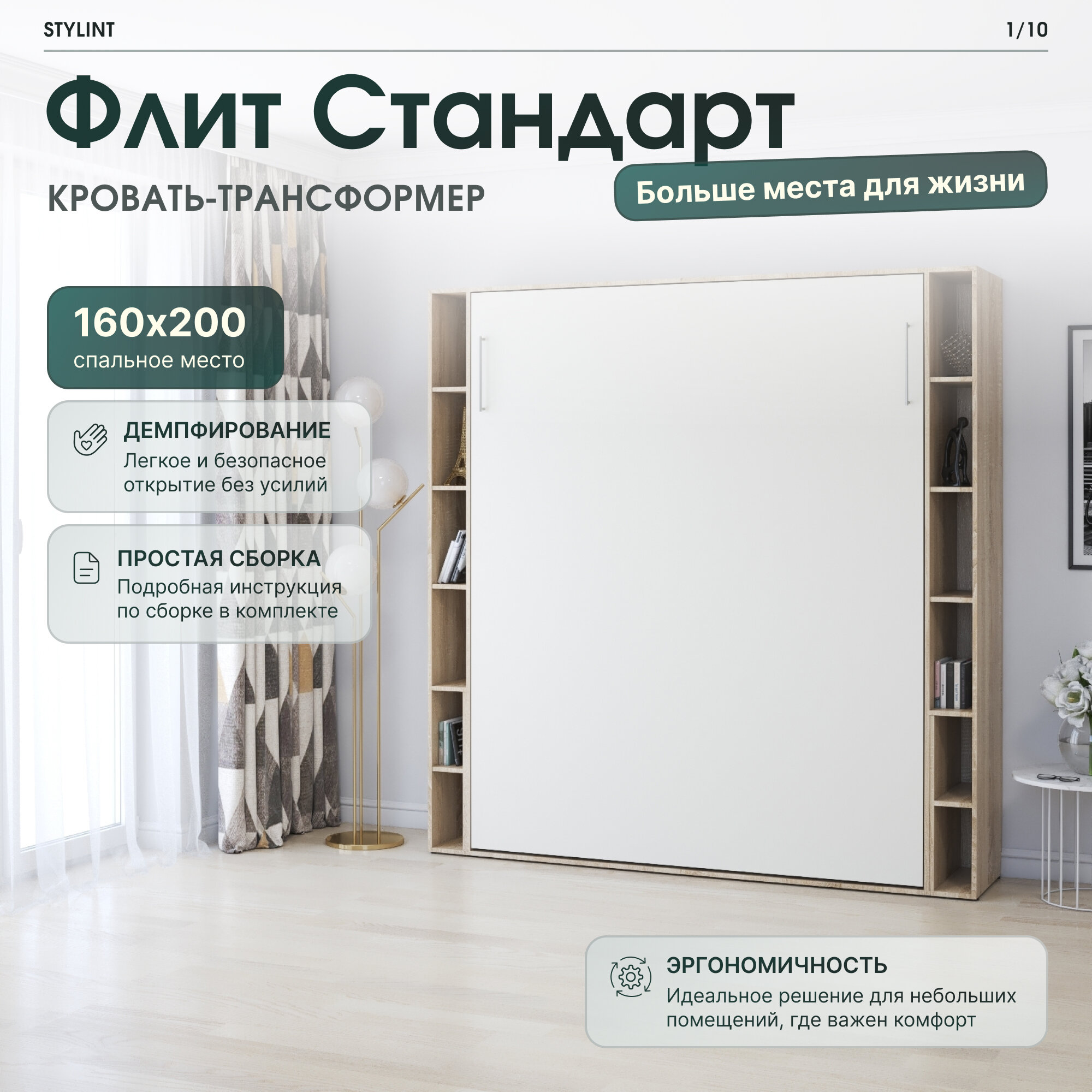 Шкаф кровать трансформер с креплением к стене, Stylint, Флит Стандарт, 160х200, Дуб сонома/Белый