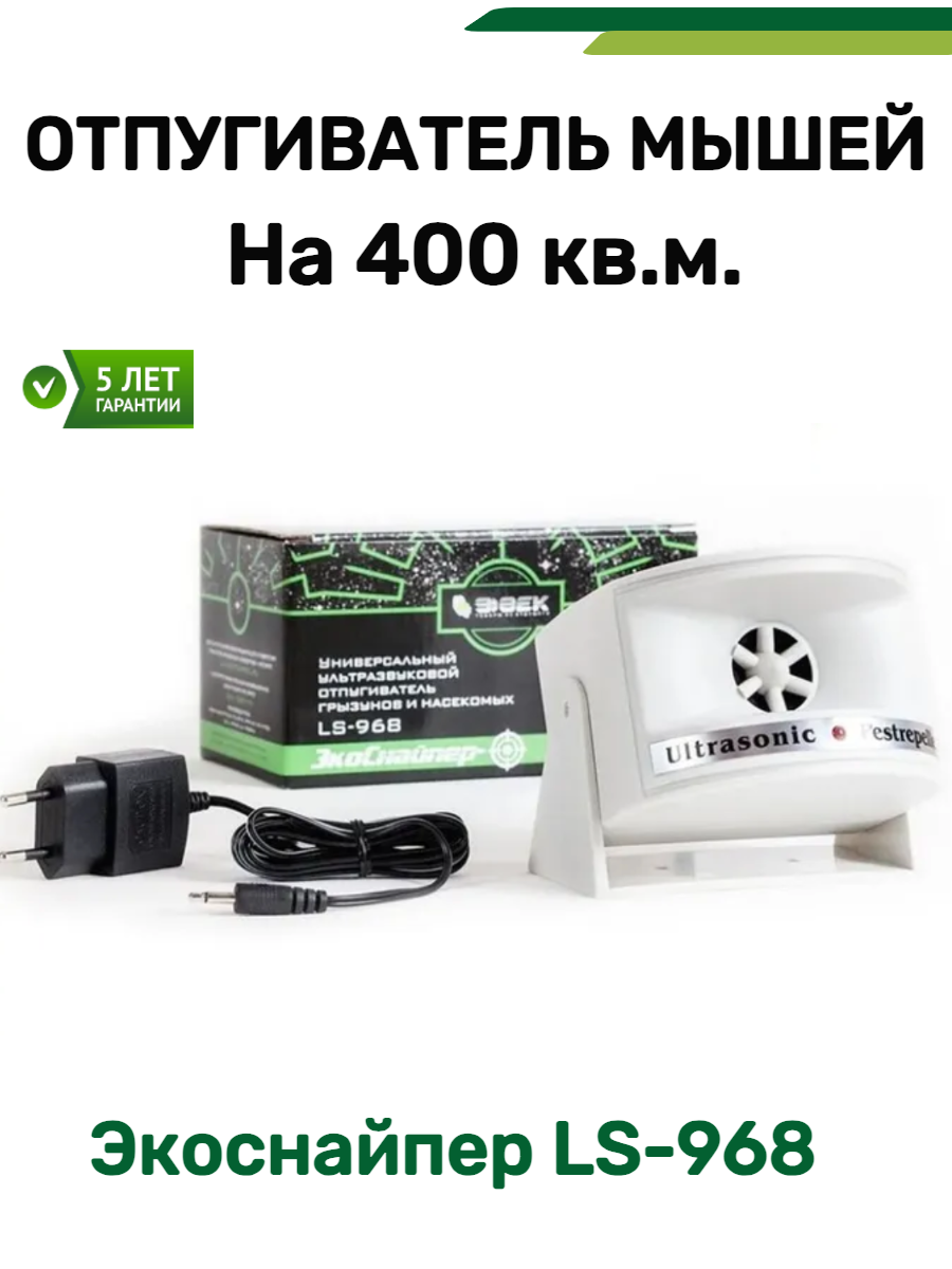Ультразвуковой отпугиватель грызунов, мышей и крыс ЭкоСнайпер LS-968
