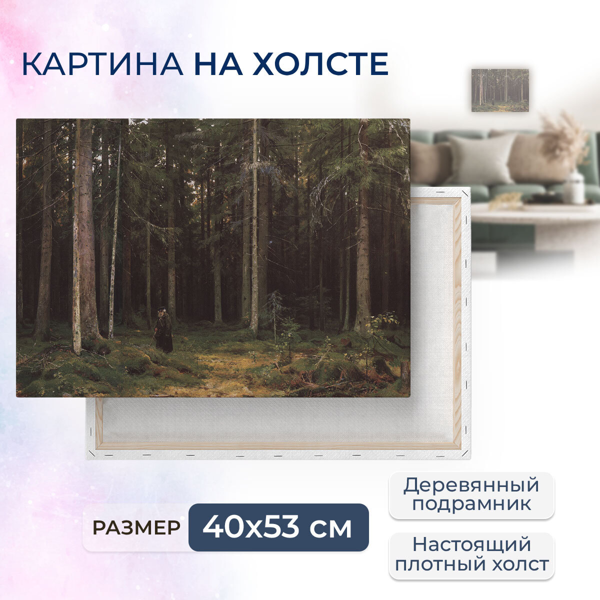 Картина на холсте с подрамником / Shishkin Ivan / Шишкин Иван - В лесу графини Мордвиновой