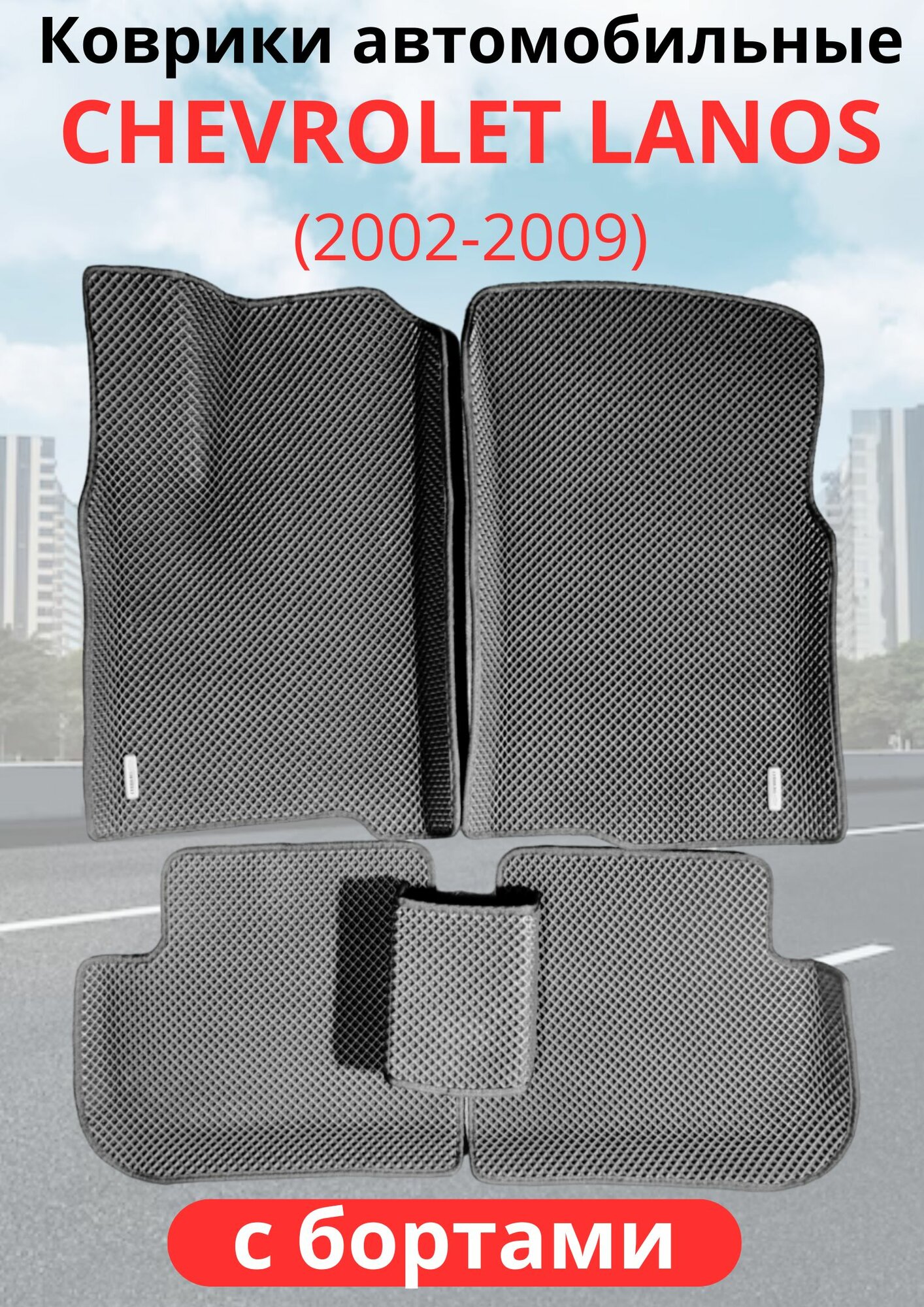 Коврики ЭВА ЕВА Chevrolet Lanos (2002 - 2009) шевролет ланос комплект в салонс с бортами