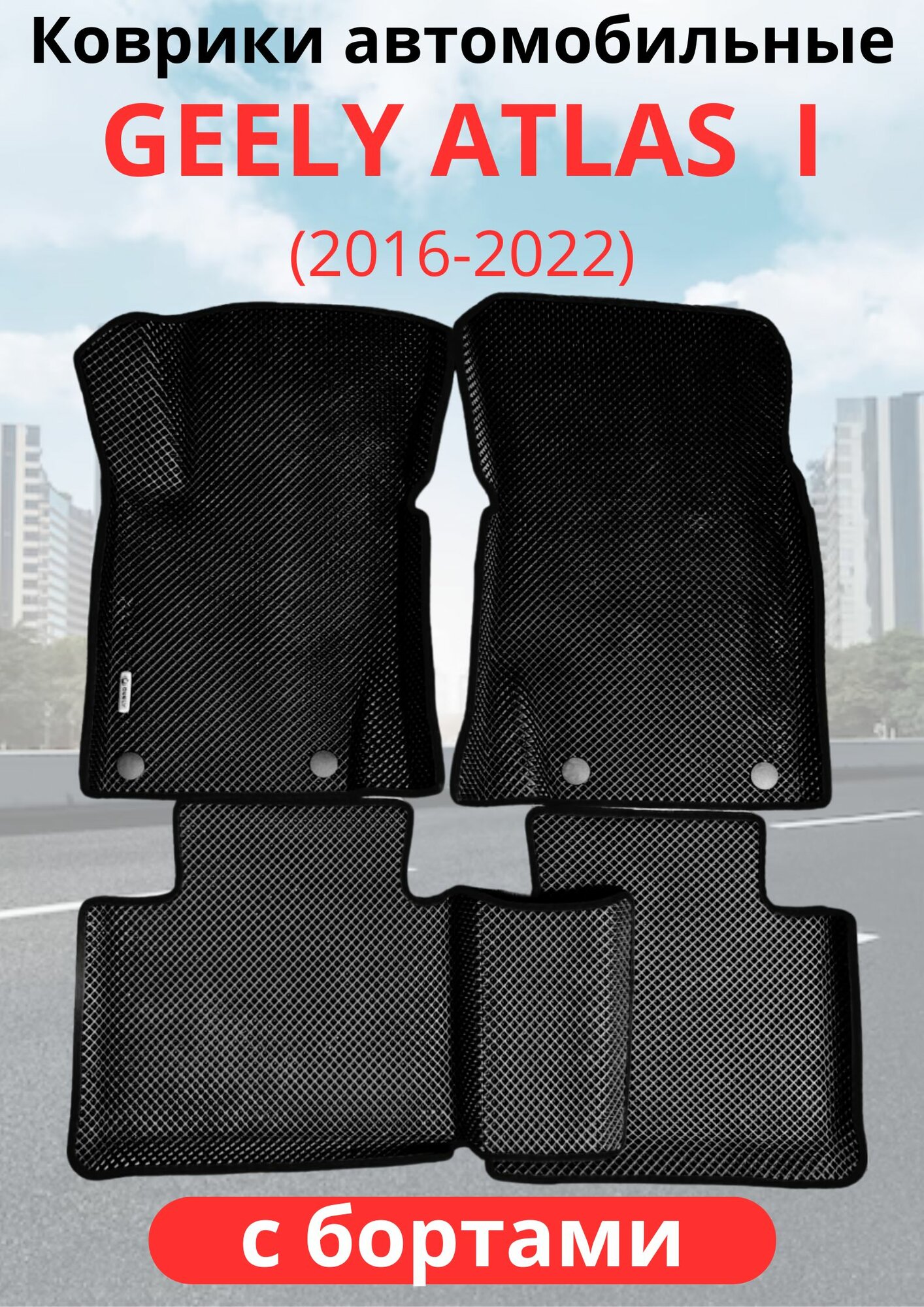 Автомобильные коврики Geely Atlas I (2016 - 2022)/джили атлас 1 (автоковрики) ЭВА / EVA / ЕВА