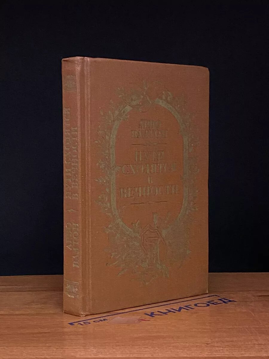 Книга. Пути сходятся в вечности 1989 (2040758533977)