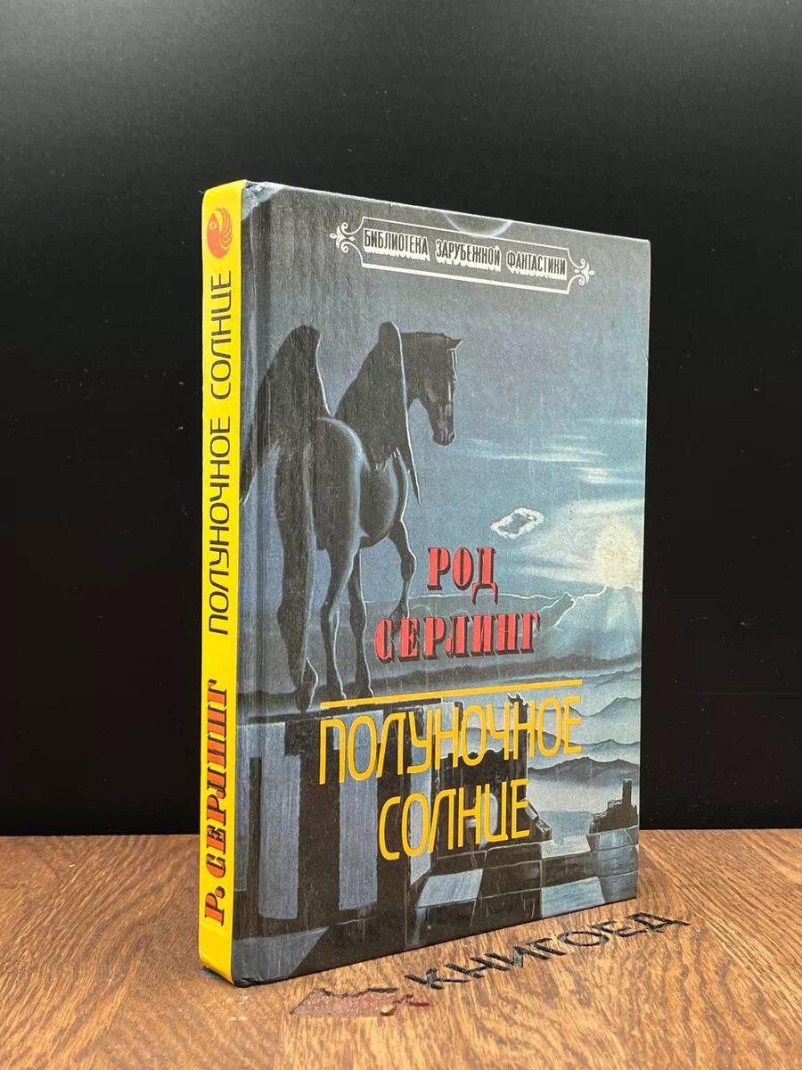 Книга. Полуночное солнце 1993 (2038815518227)