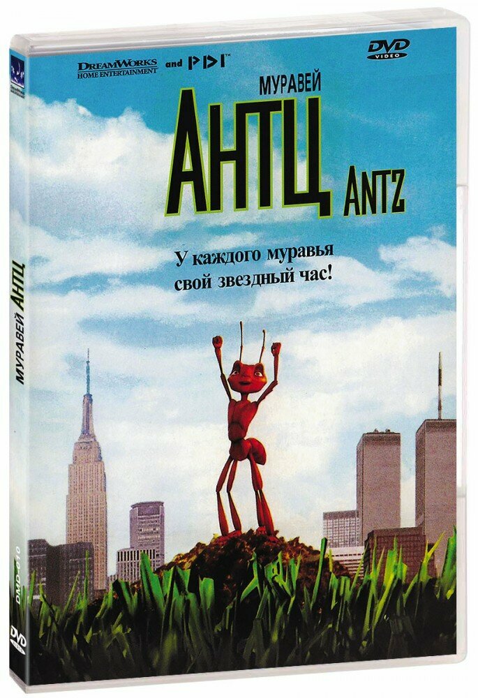 Муравей Антц (DVD) (1998 год, ДВД диск, DVD Box, США, DreamWorks Pictures, Premier Digital)