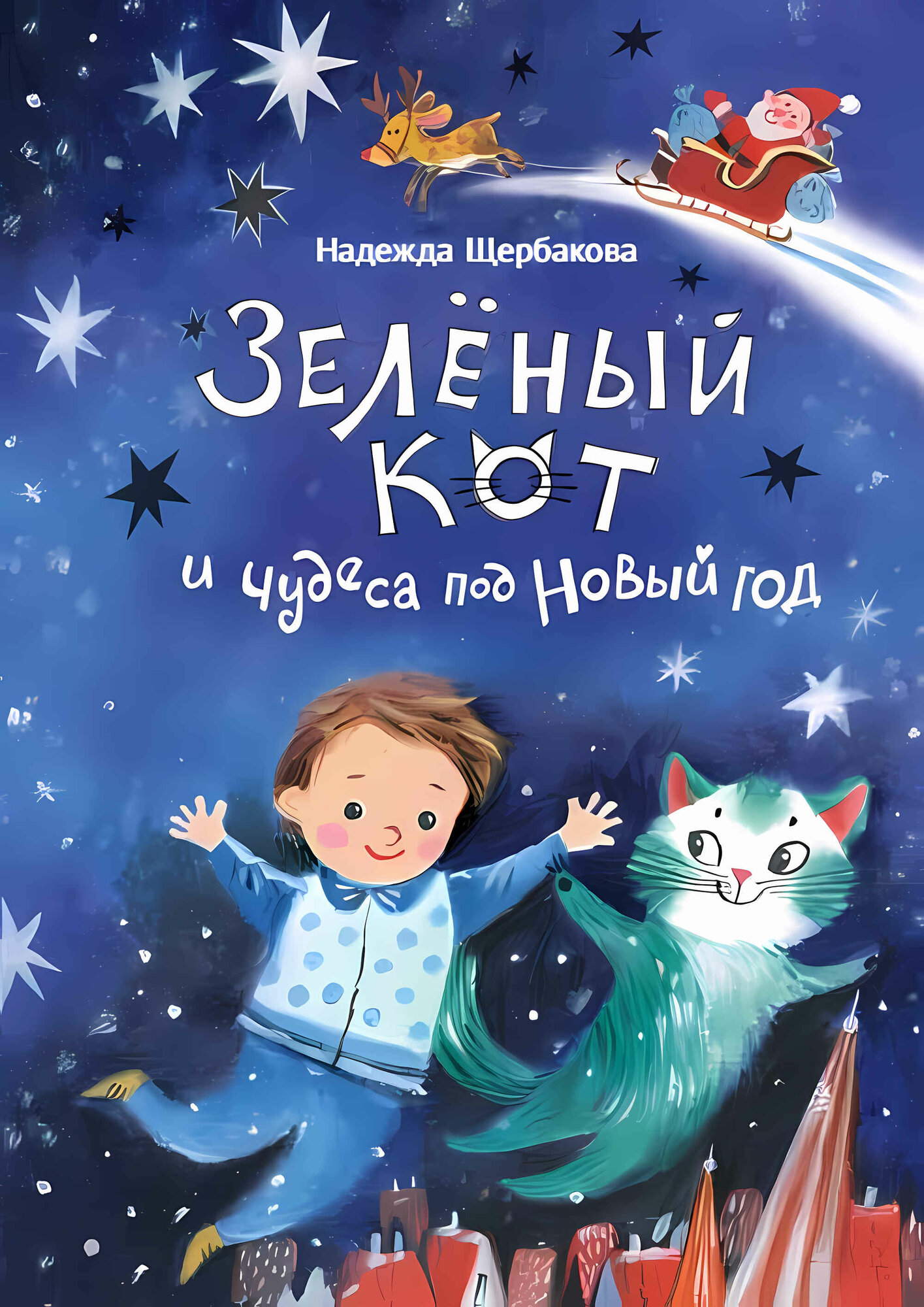 Книга "Зеленый кот и чудеса под Новый год" от Настя и Никита, 5-7 лет, 3-е издание