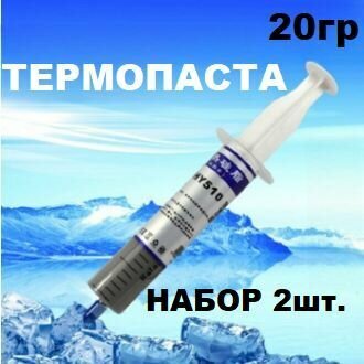 Набор 2шт. Термопаста HY510 по 20гр.