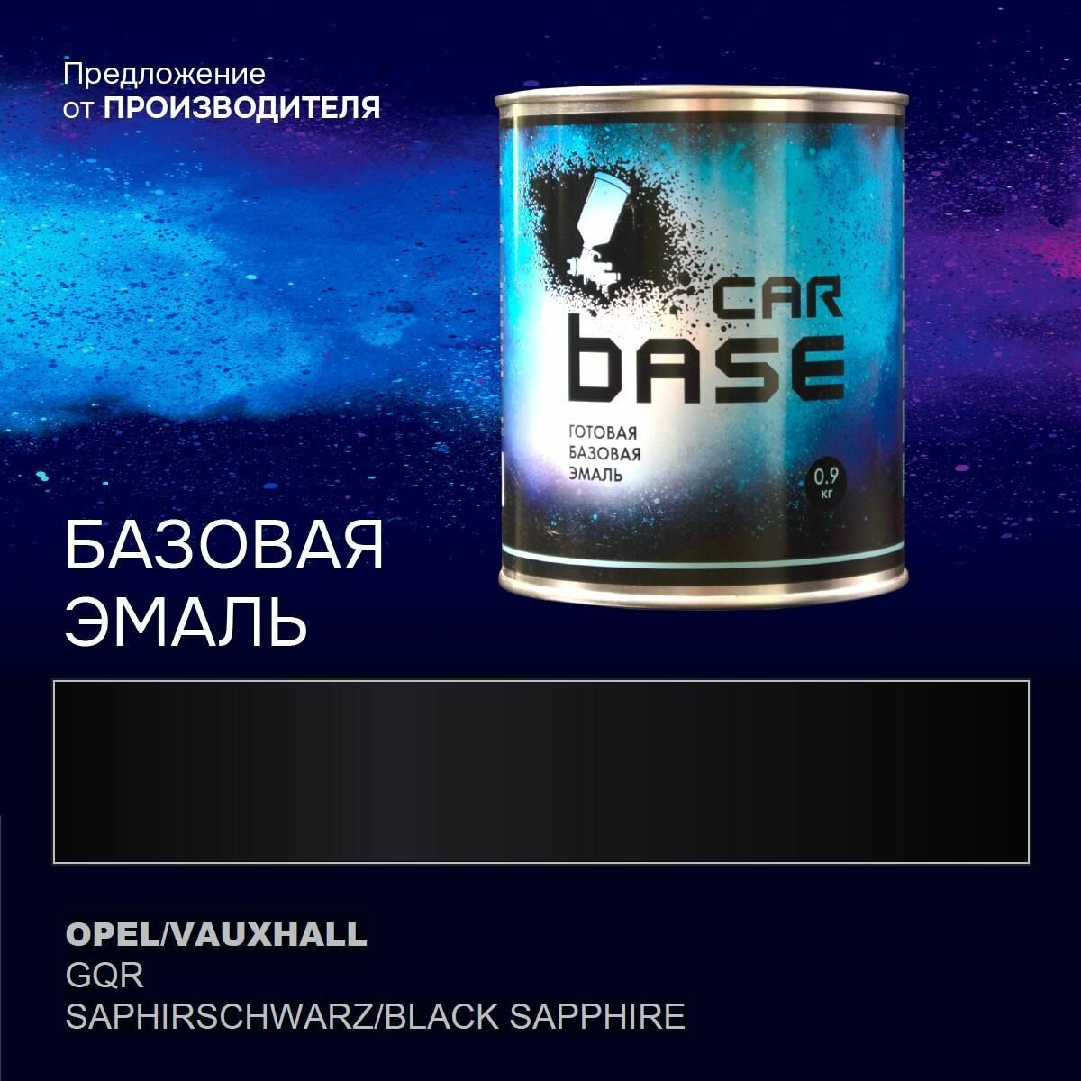 Краска автомобильная. "CARBASE - база" OPEL/VAUXHALL GQR SAPHIRSCHWARZ/BLACK SAPPHIRE 0,9 кг.