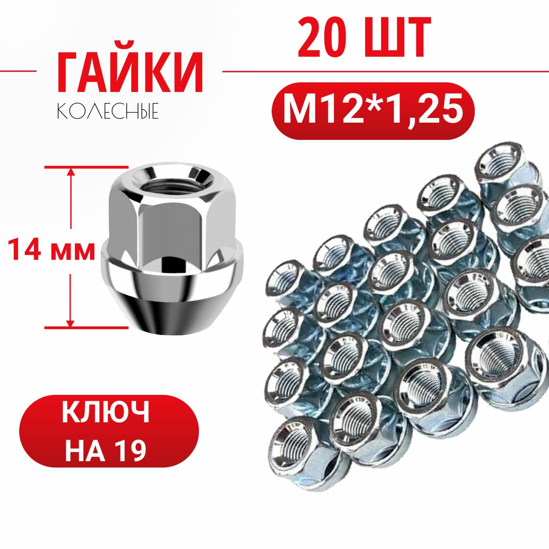 Гайка колесная открытая М12*1,25, высота гайки H-14, прижим под конус, ключ на 19, покрытие хром, 20 штук