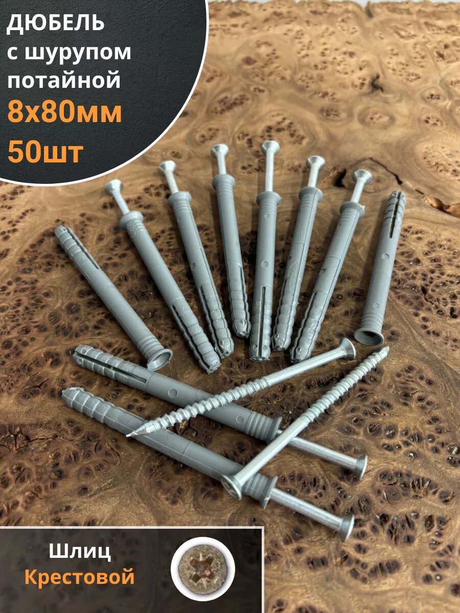 Дюбель с шурупом потайной 8х80 первичка, 50 шт.