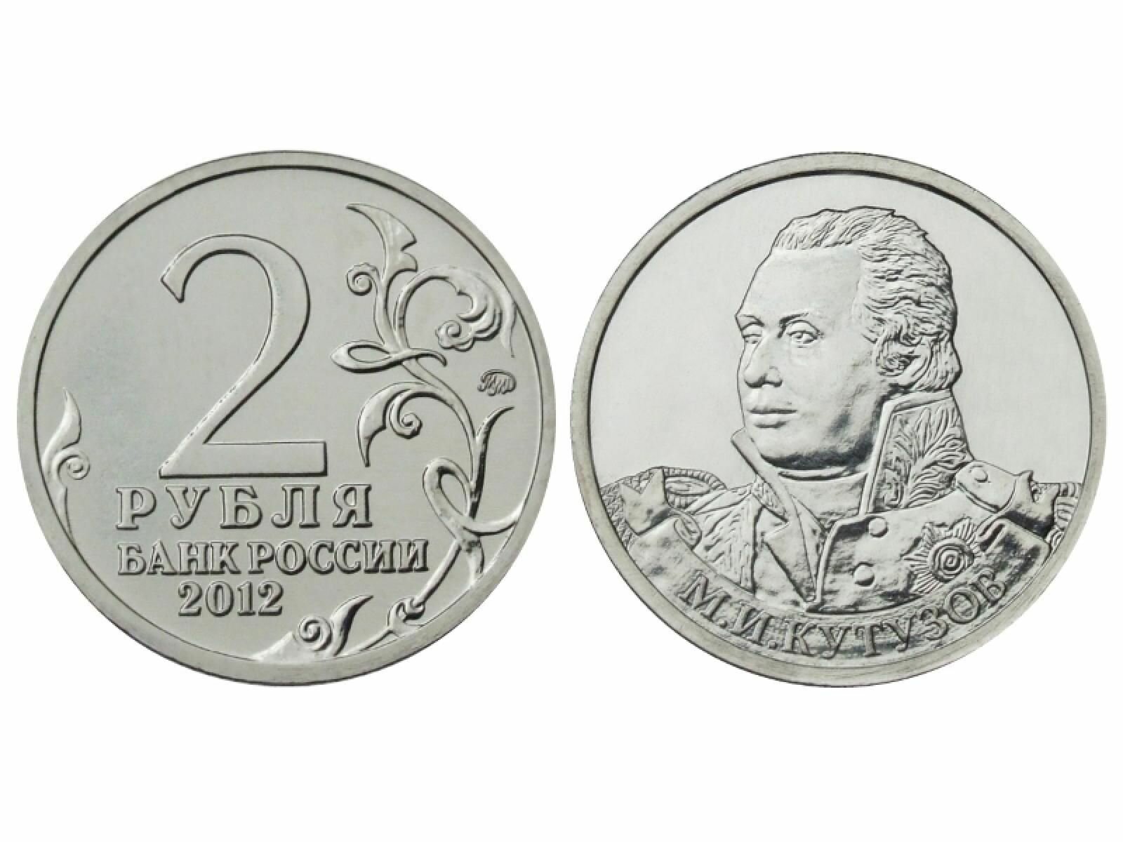 2 рубля 2012 г, Отечественная война 1812 г, Кутузов М. И.