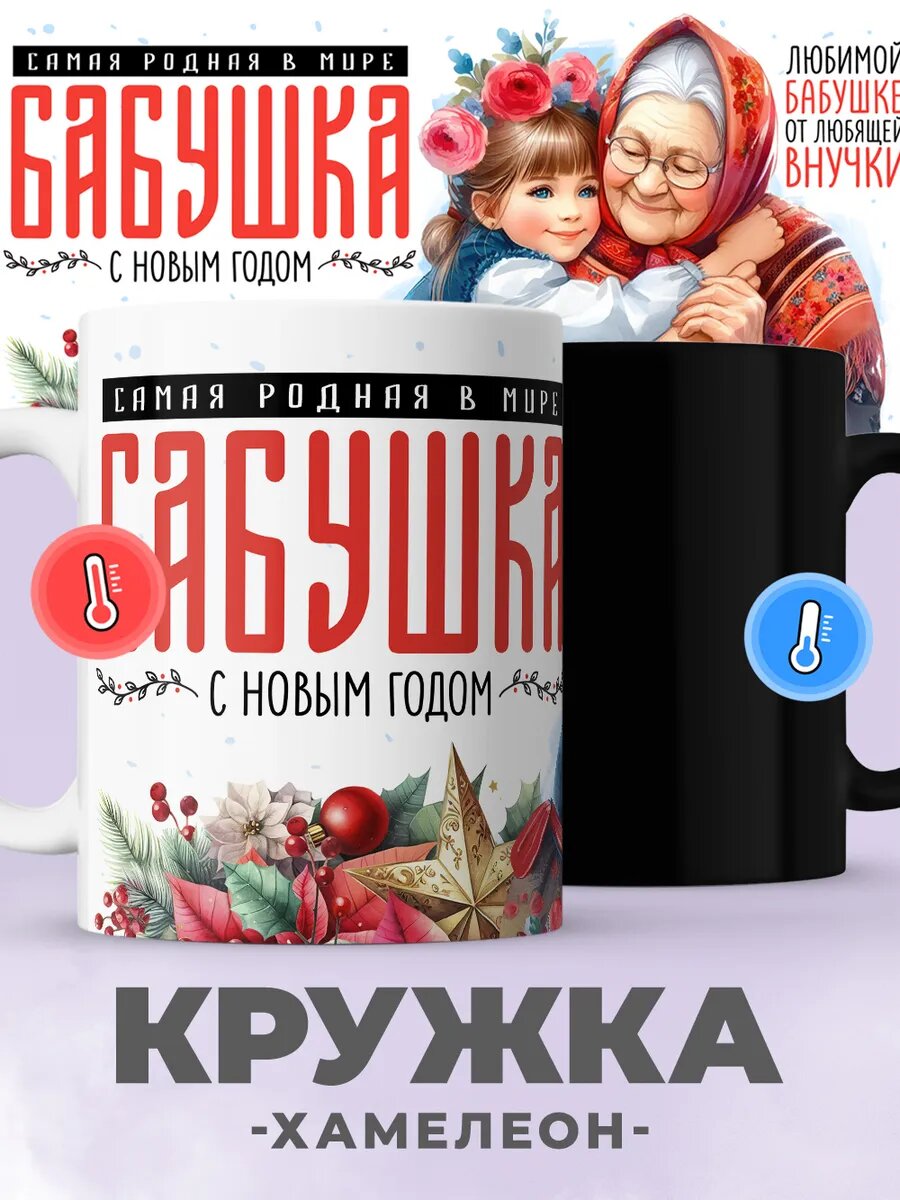 Новогодняя от jojomojo кружка хамелеон с принтом бабушке, 330мл, керамическая