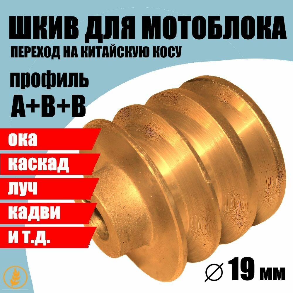 Шкив прямой ББА (переход на китайскую косу) 19мм ведущий з-х ручейный для мотоблока