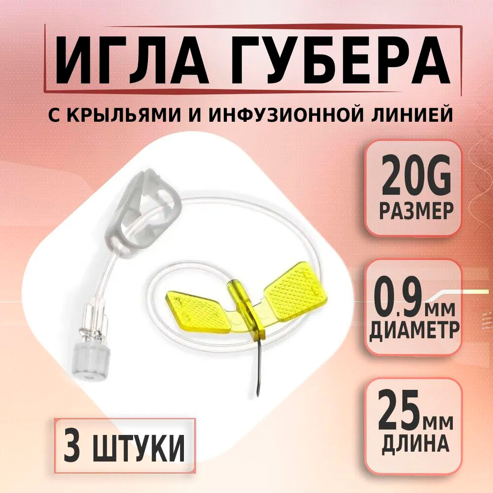 Игла Губера для порт системы 20G х 25мм с крыльями и инфузионной линией, 3 штуки