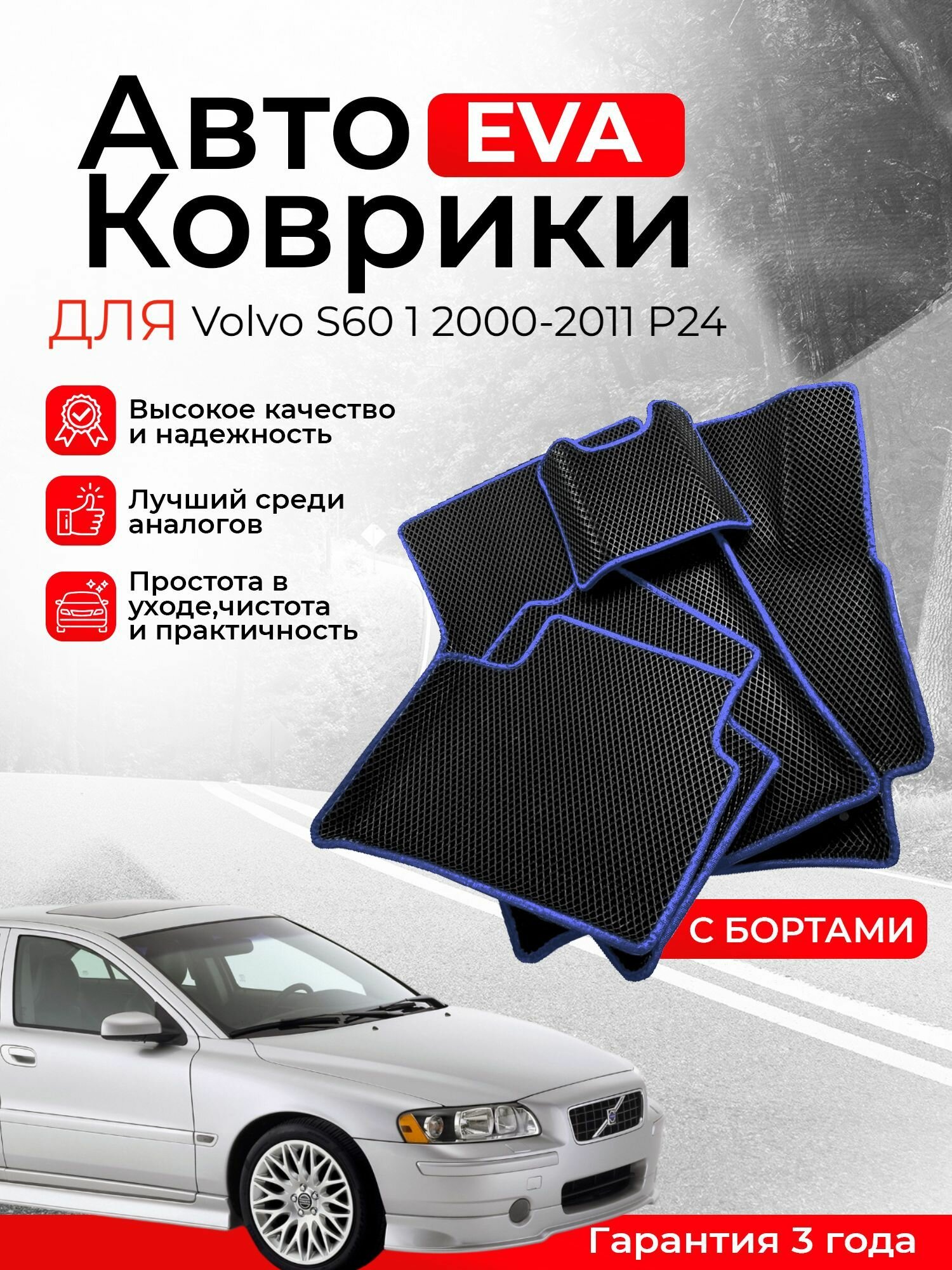 3D EVA коврики с бортами Volvo S60 1 2000-2009 P24 левый руль (Вольво Вольва С60 1 поколение) ЭВА, ЕВА, ЭВО