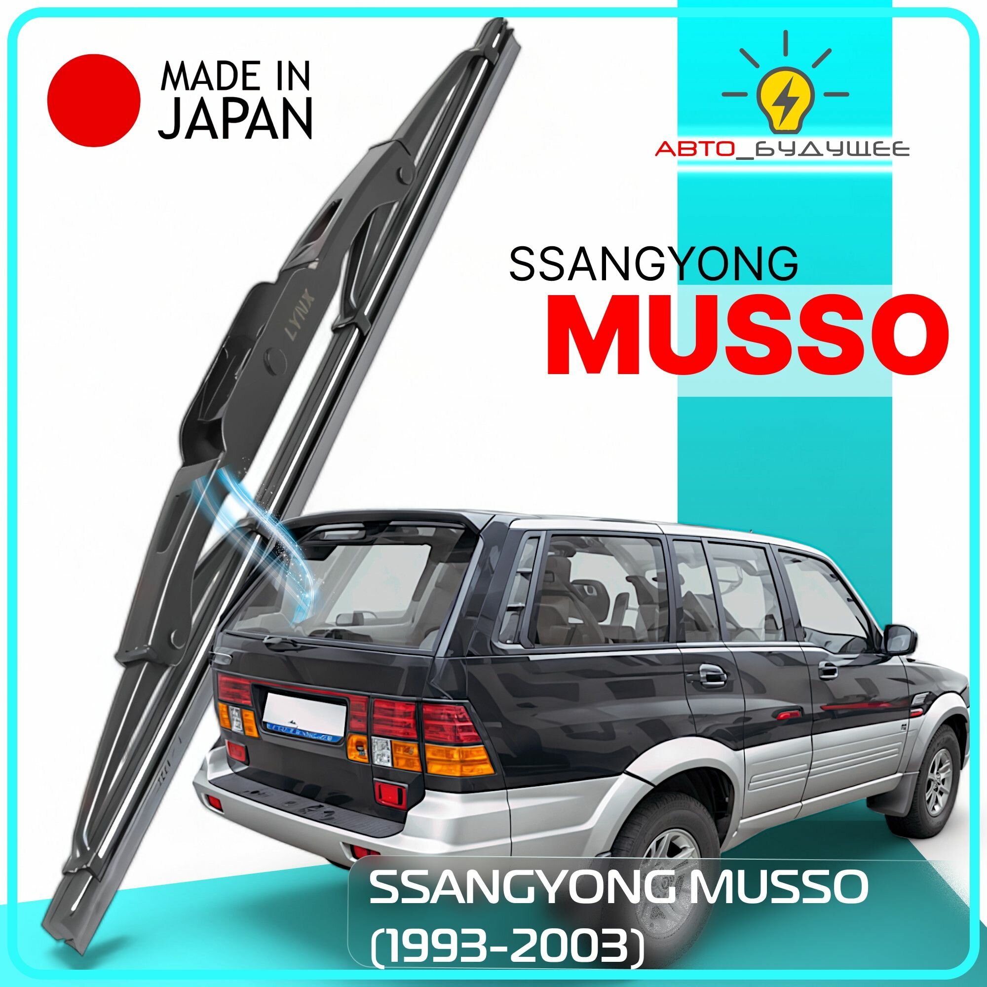 Дворник задний SSANGYONG MUSSO / Саньёнг Муссо 1993 - 1997 1998 1999 2000 2001 2002 2003 2004 2005 Щетка стеклоочистителя задняя, 280мм