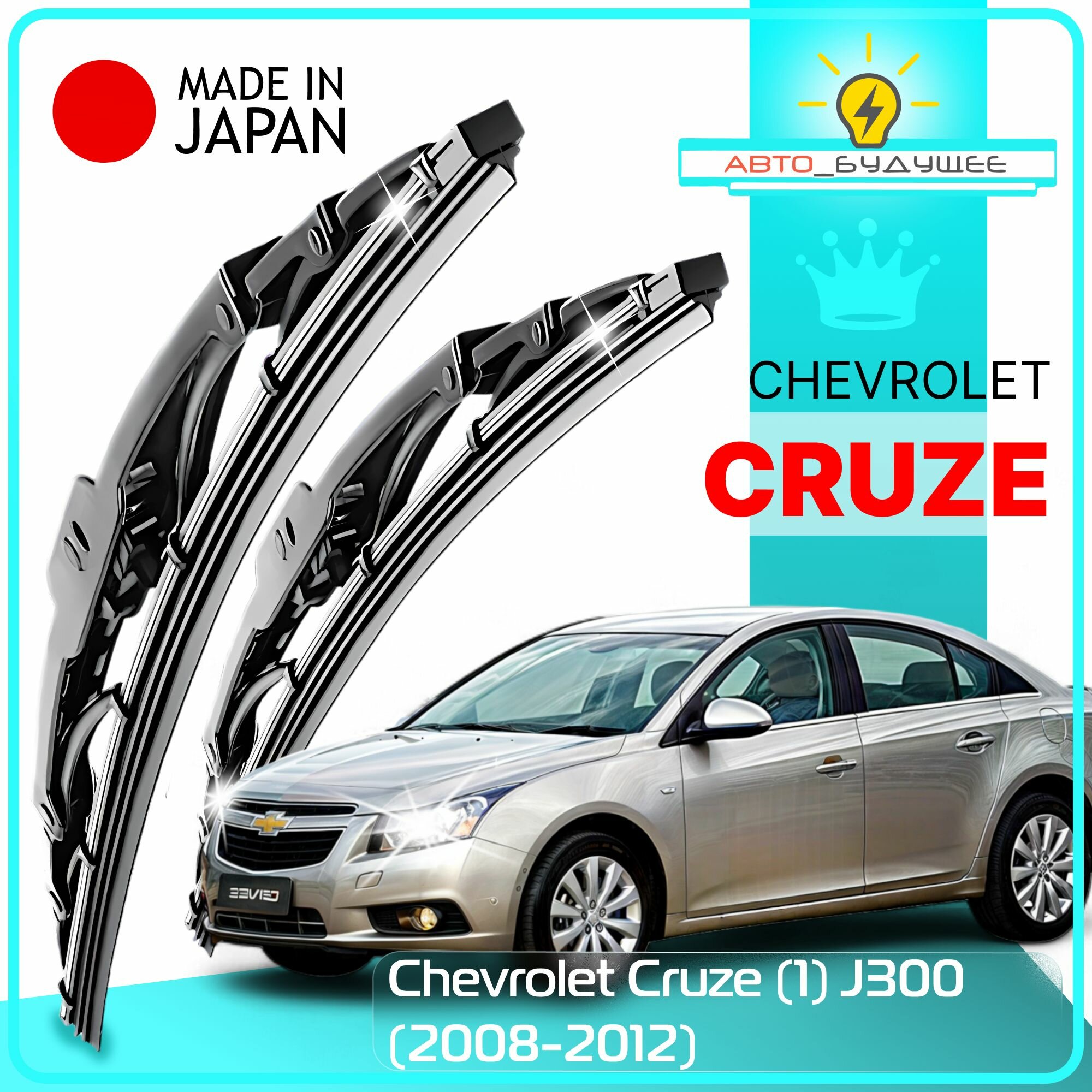 Дворники Chevrolet Cruze (1) J300 Шевроле КруЗ Джей300 седан 2008 2009 2010 2011 2012 Щетки стеклоочистителя каркасные автомобильные /япония к-т 2шт, 600мм-450мм