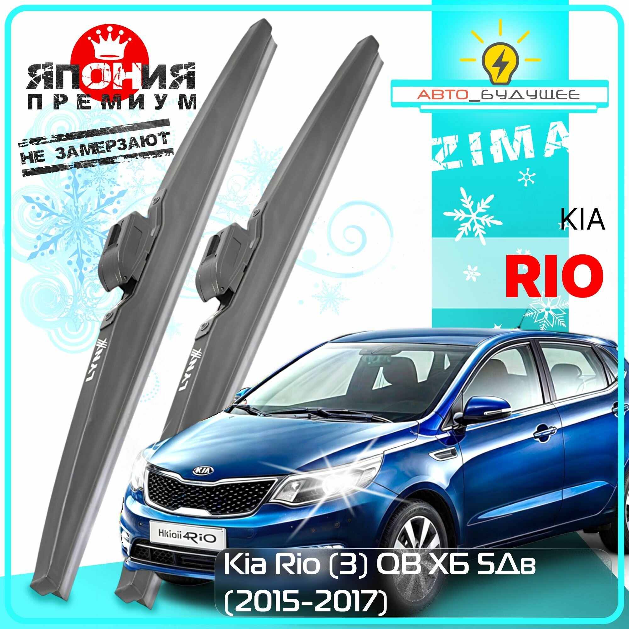 Дворники Kia Rio (3) QB Киа Рио хэтчбек 5 дв. рест. 2015 2016 2017 Щетки стеклоочистителя зимние в чехле автомобильные /Япония к-т 2шт, 650мм-400мм