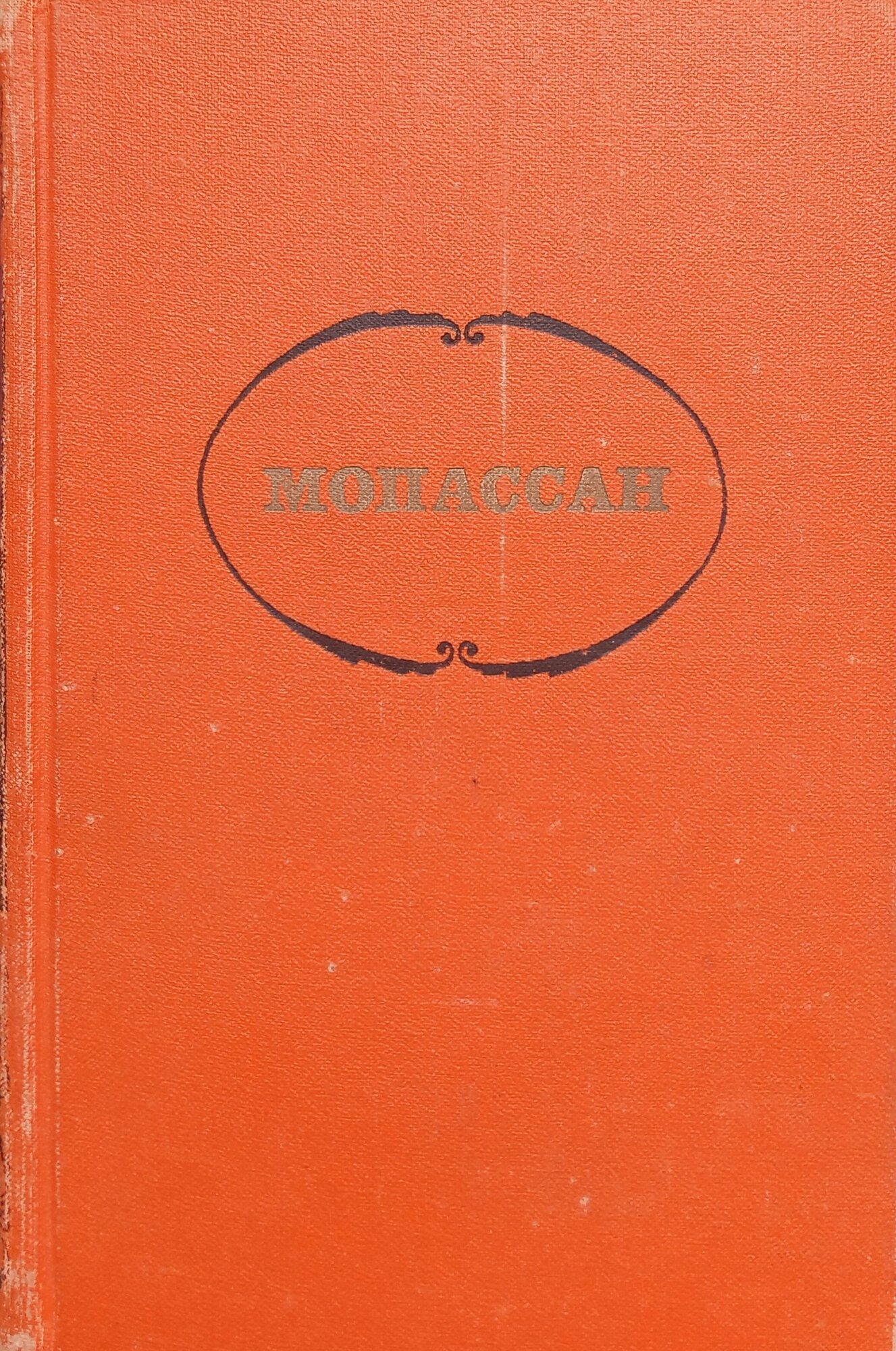 Мопассан. Собрание сочинений в семи томах. Том 5
