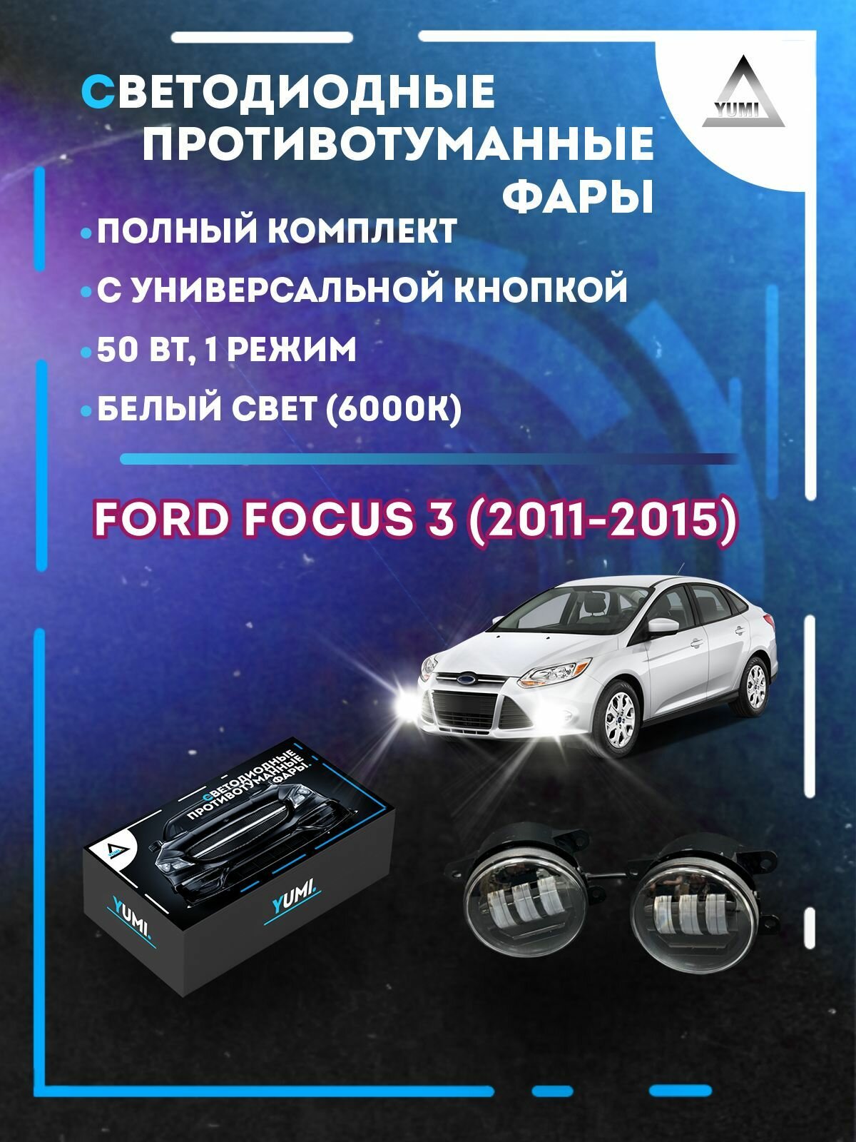 Полный комплект LED противотуманных фар Ford Focus 3 (2011-2015) с универсальной кнопкой 50 Вт (1 режим)