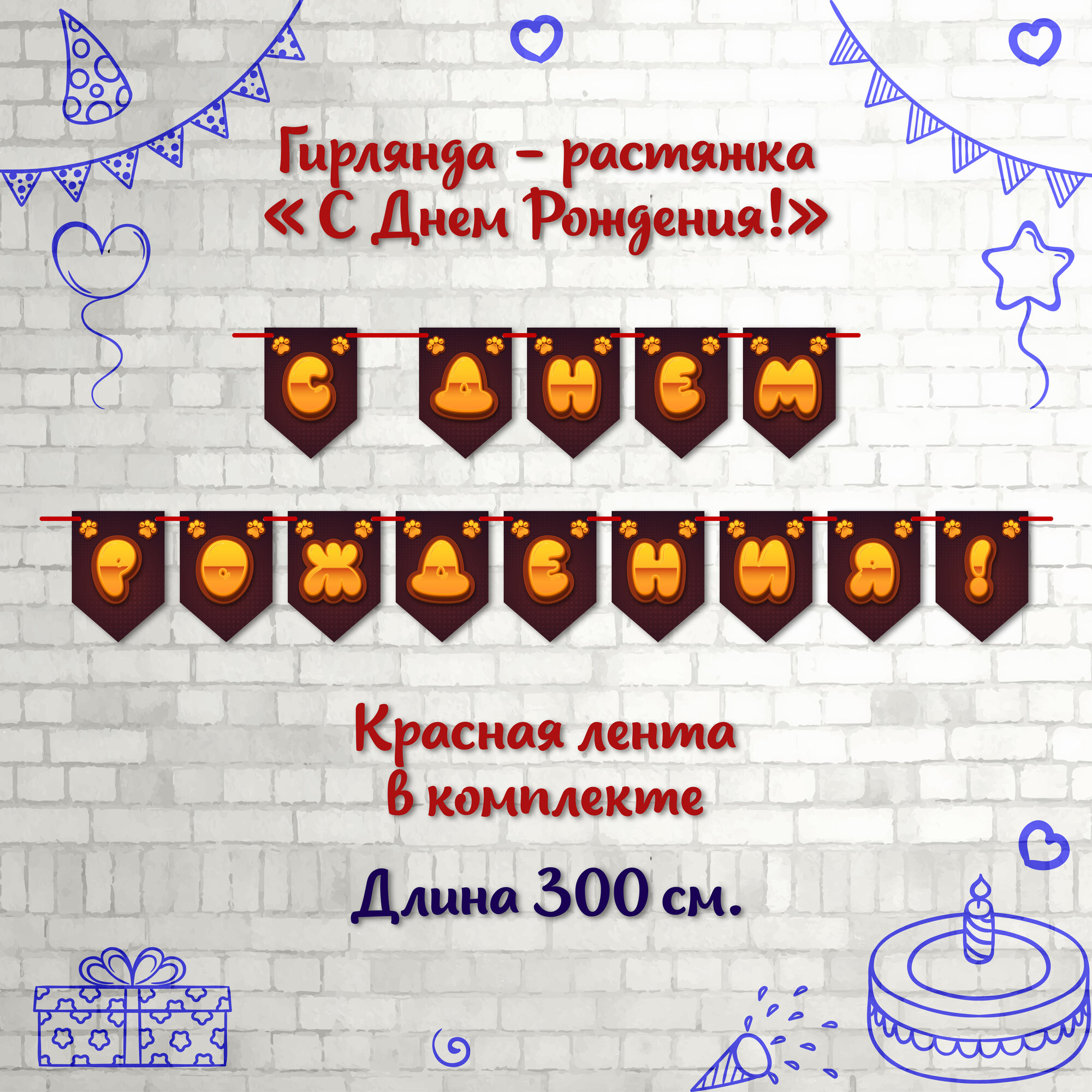 Гирлянда-растяжка "С Днем Рождения!", красная лента в комплекте, 300 см.