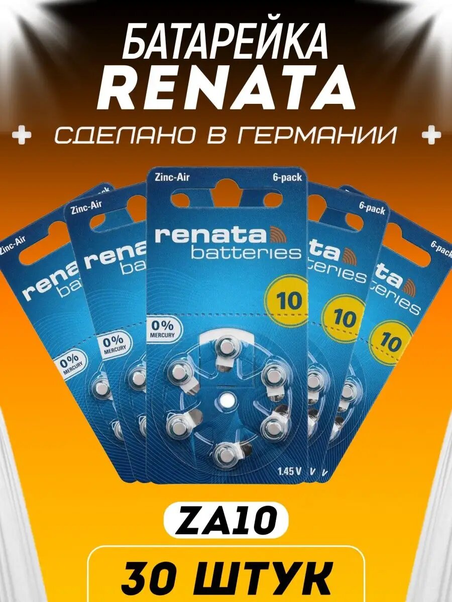 Слуховые батарейки ZA10