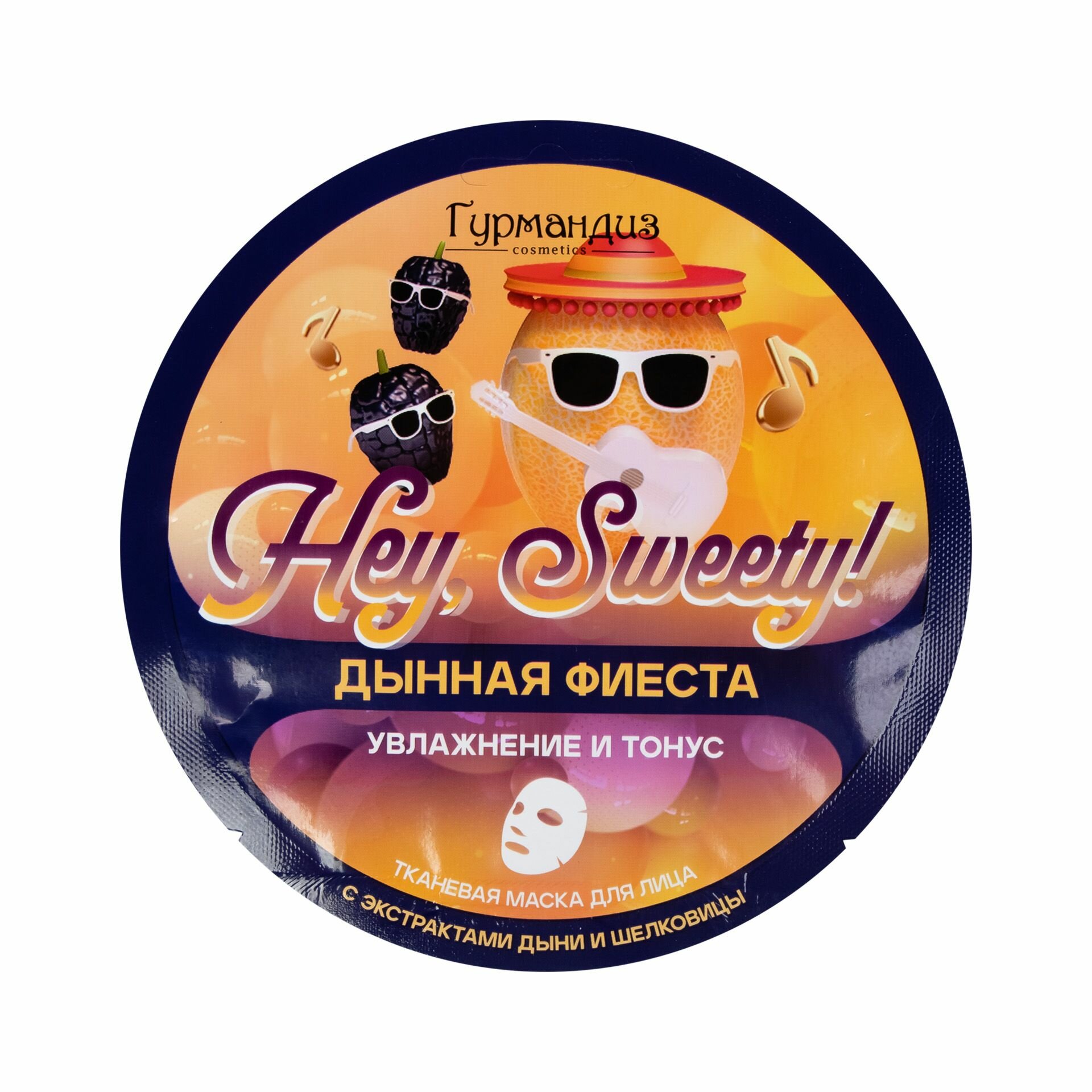 Гурмандиз Маска для лица тканевая Hey, Sweety! Дынная фиеста увлажнение и тонус, 20 г