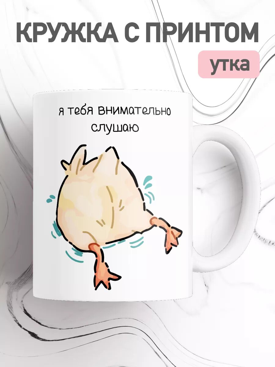 Кружка от jojomojo с приколом принтом утка, большая чашка для чая, кофе, 330мл, керамическая