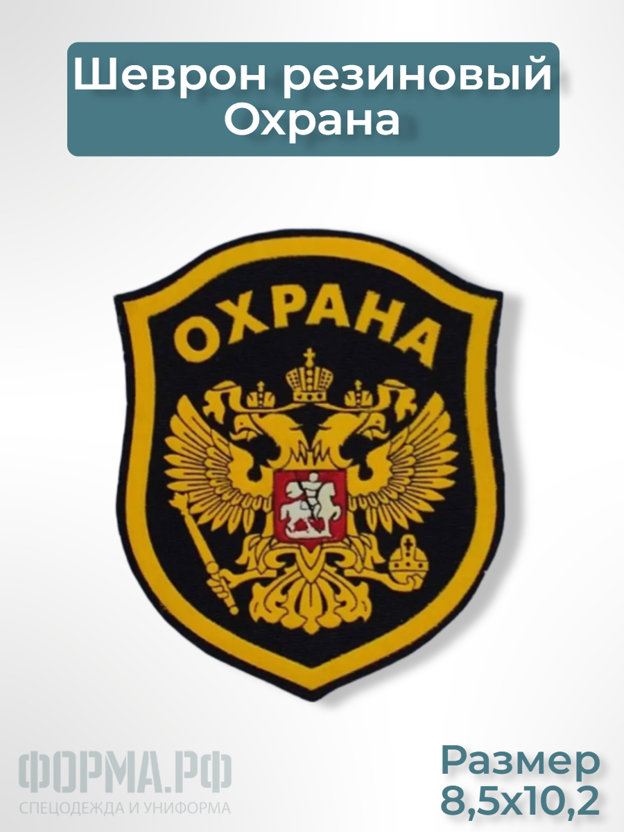 Шеврон резиновый Охрана
