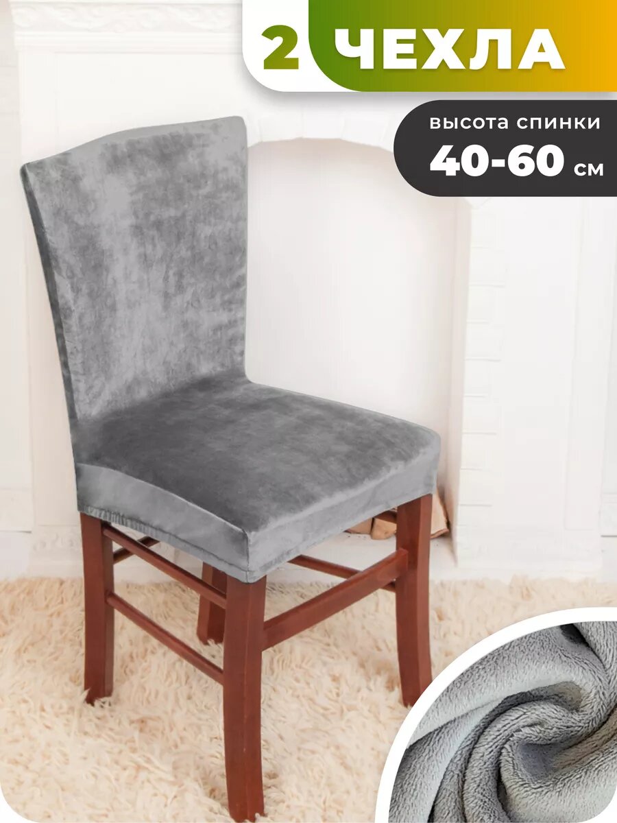 Чехлы на стулья со спинкой 2 штуки