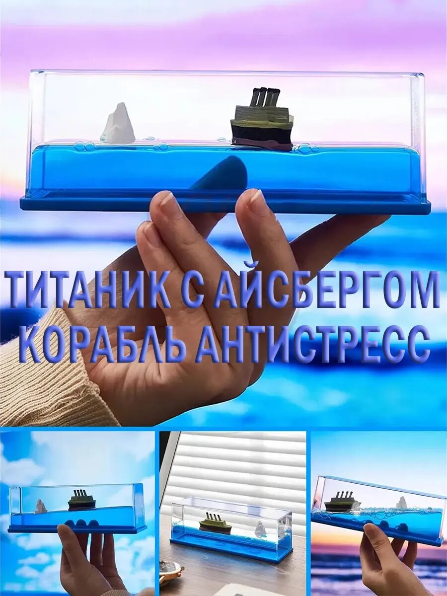 Кораблик антистресс в жидкости титаник