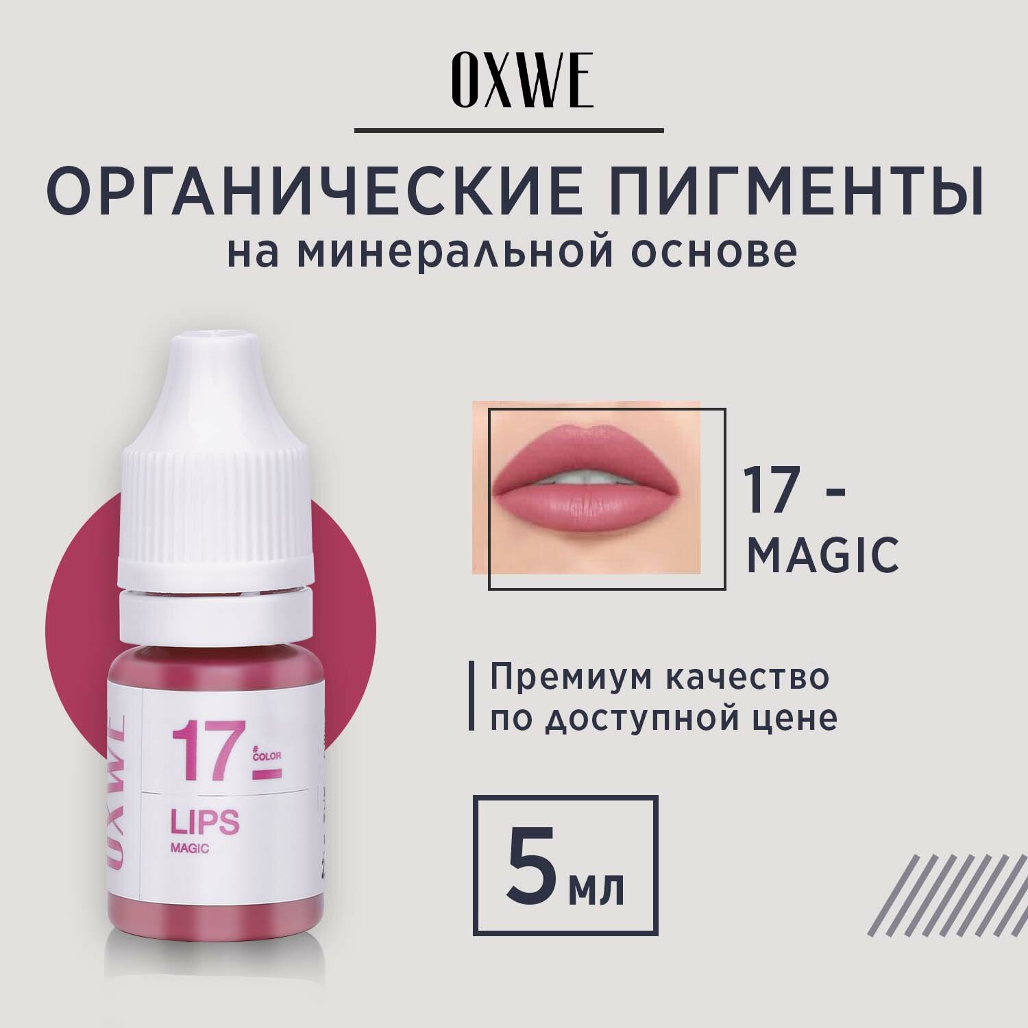 OXWE Magic №17 для перманентного макияжа губ, 5 мл.