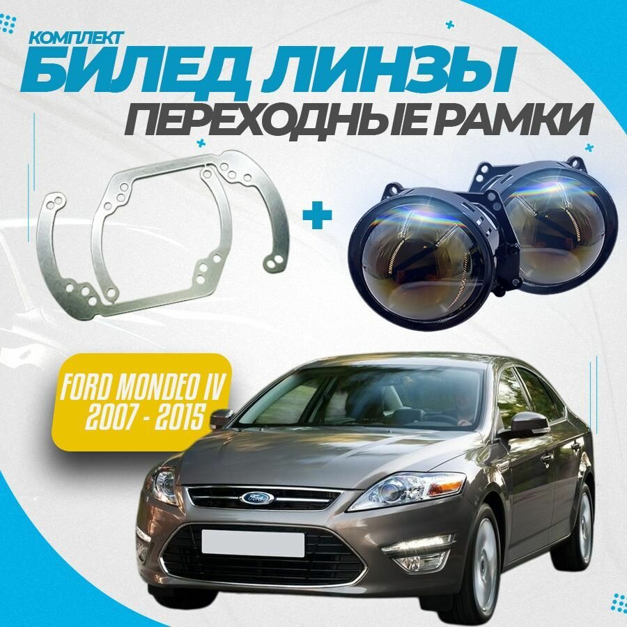 Комплект светодиодные Biled линзы и рамки для Ford Mondeo IV 2007 - 2015 (2+2шт)