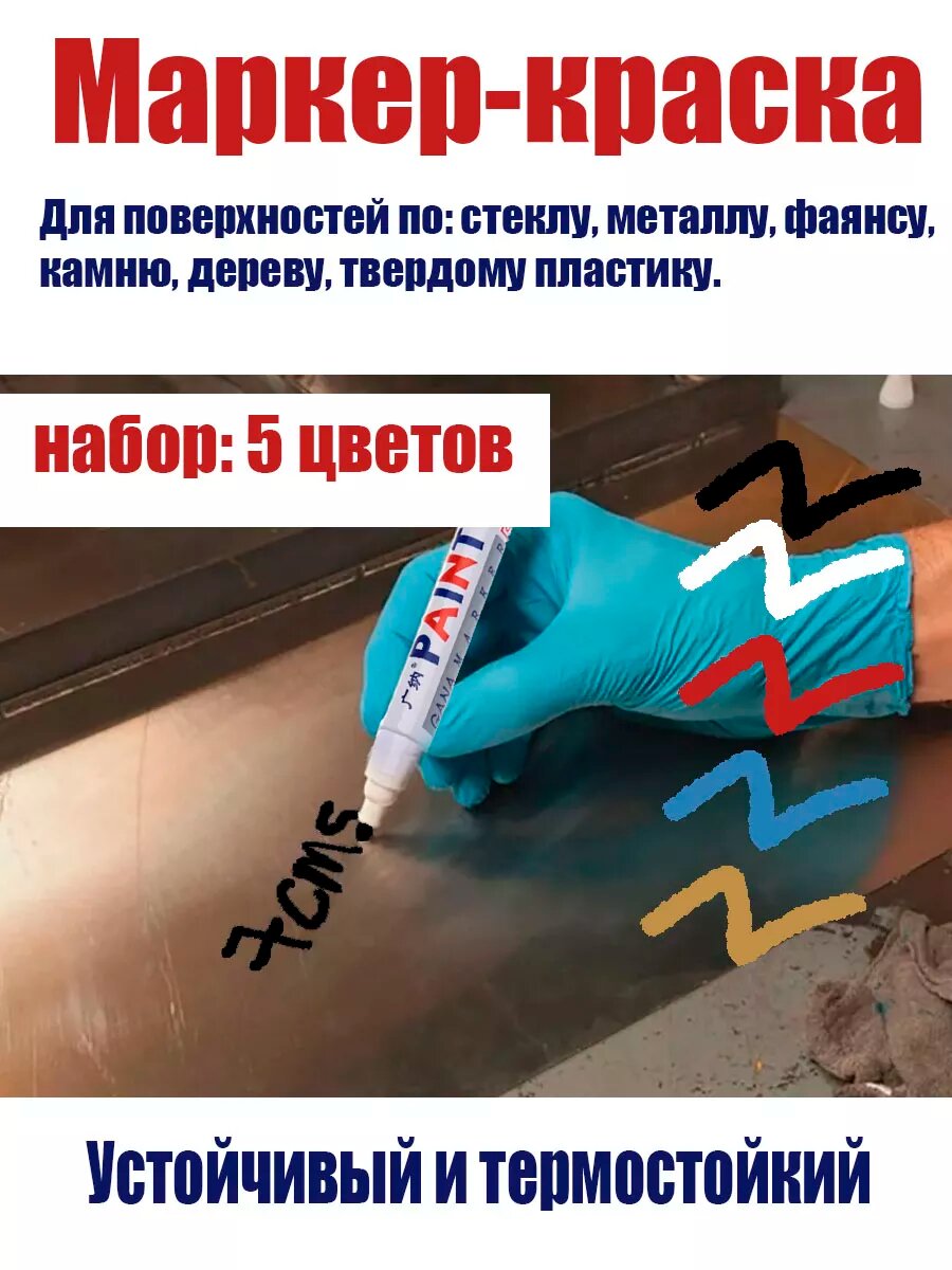 Маркер-краска по металлу 5 цветов.