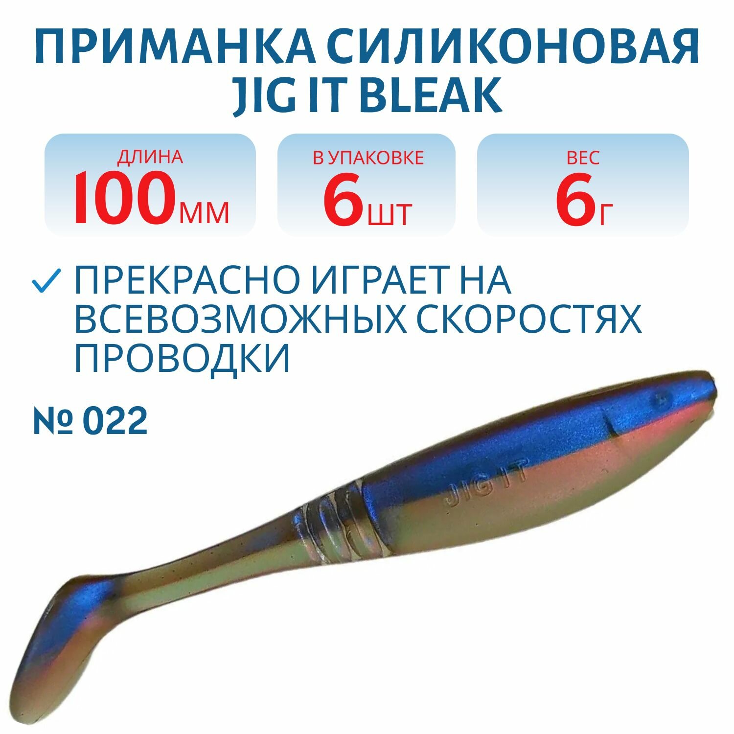 Приманка силиконовая Jig It Bleak 4 дюйма 10 см 6 гр цвет 022 Squid, 6 штук в упаковке