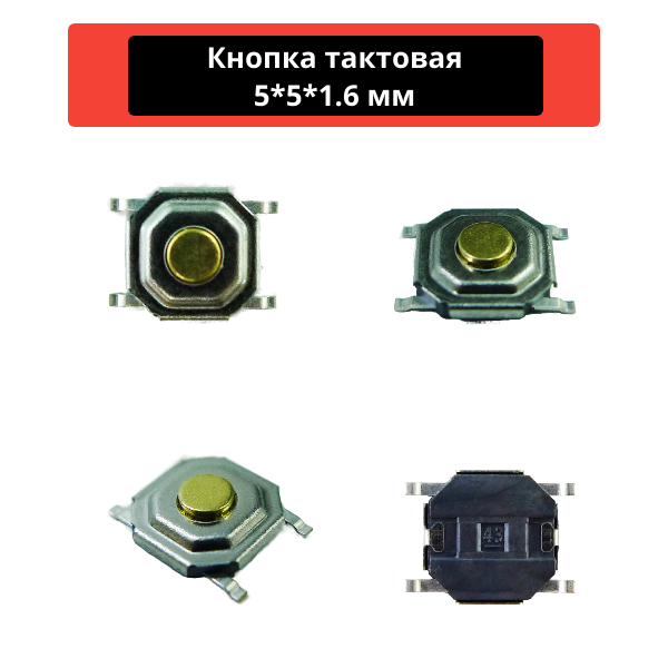 Кнопка тактовая, SMD 5*5*1.6 мм