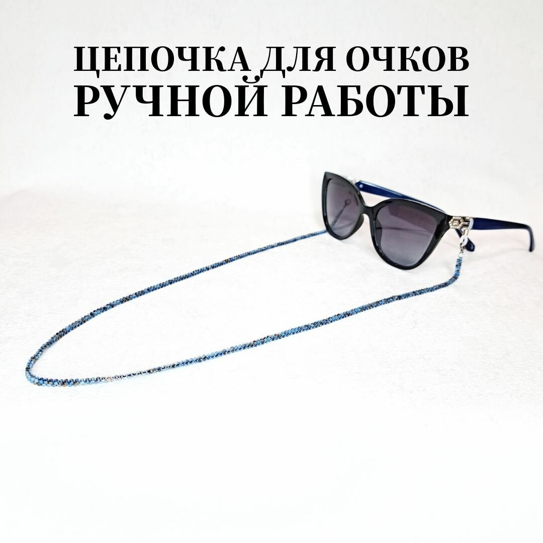 Цепочка для очков из бисера ручной работы синий меланж