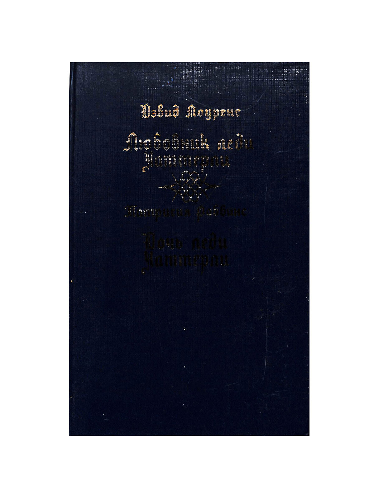 Любовник леди Чаттерли. Дочь леди Чаттерли