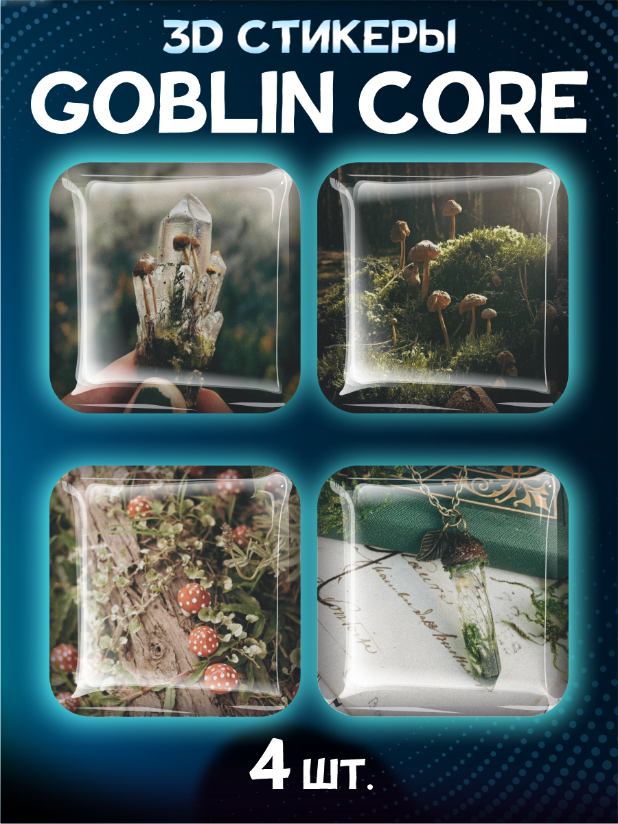 Наклейки на телефон 3D стикеры Эстетика goblin core