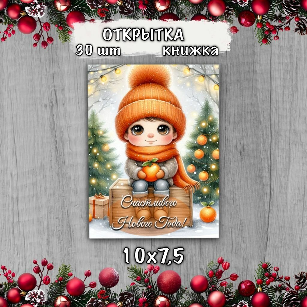 Открытка книжка двухсторонняя 30шт, Мальчик 2, TipoPro, 10x7.5см