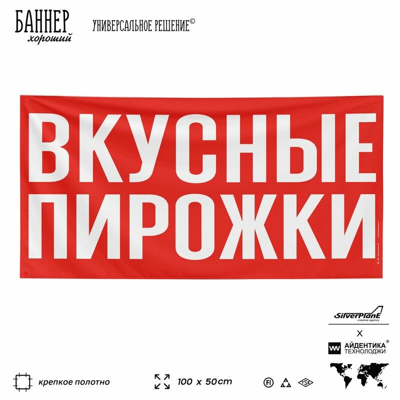 Рекламная вывеска баннер вкусные пирожки, 100х50 см, для магазина, красный, SIlverPlane x Айдентика Технолоджи